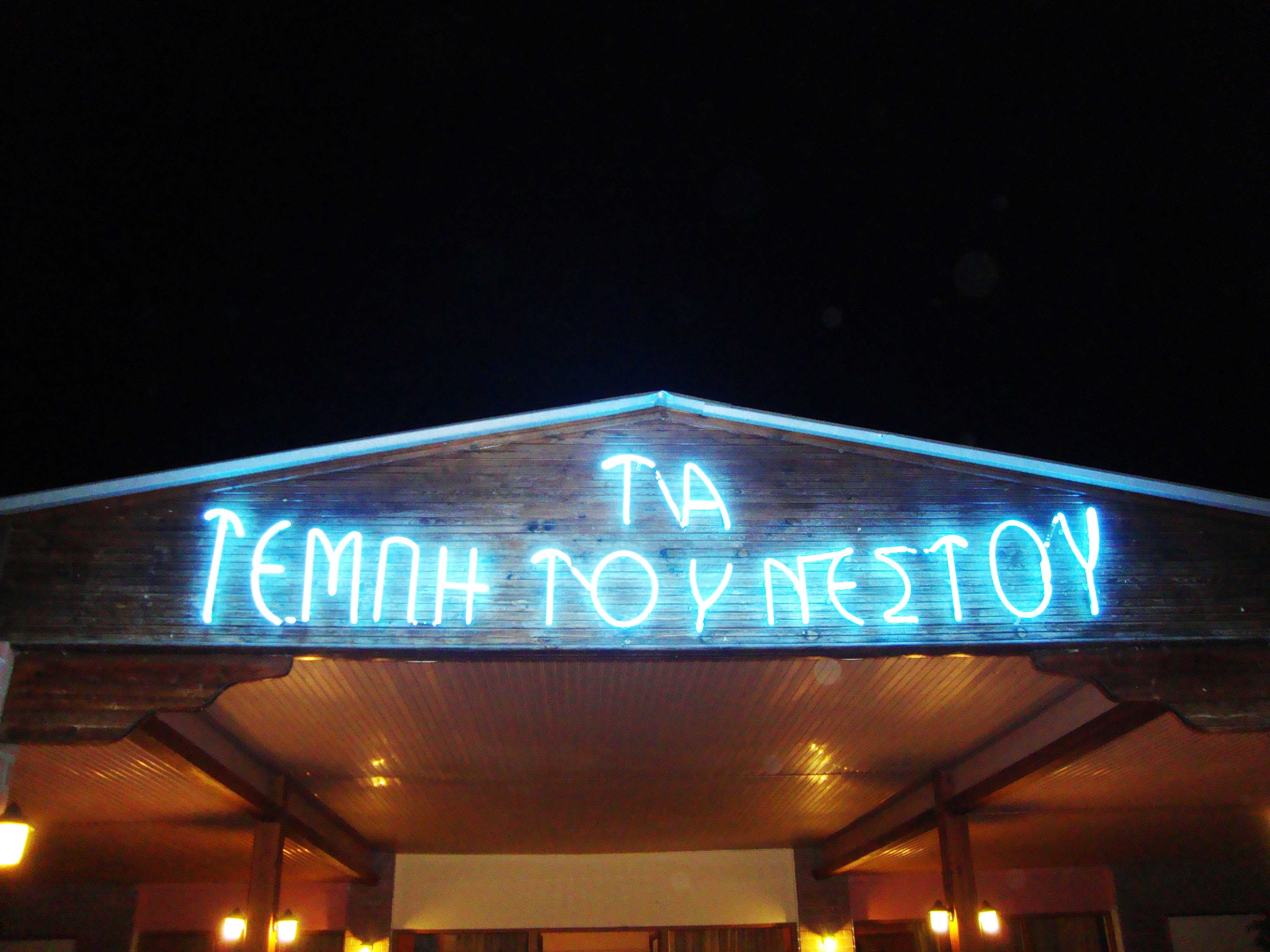 Ταβέρνες Ξάνθη (ΦΑΓΗΤΟ) | ΤΑ ΤΕΜΠΗ ΤΟΥ ΝΕΣΤΟΥ - ΘΕΟΦΥΛΑΚΤΟΥ Π. ΓΕΩΡΓΙΟΣ ...